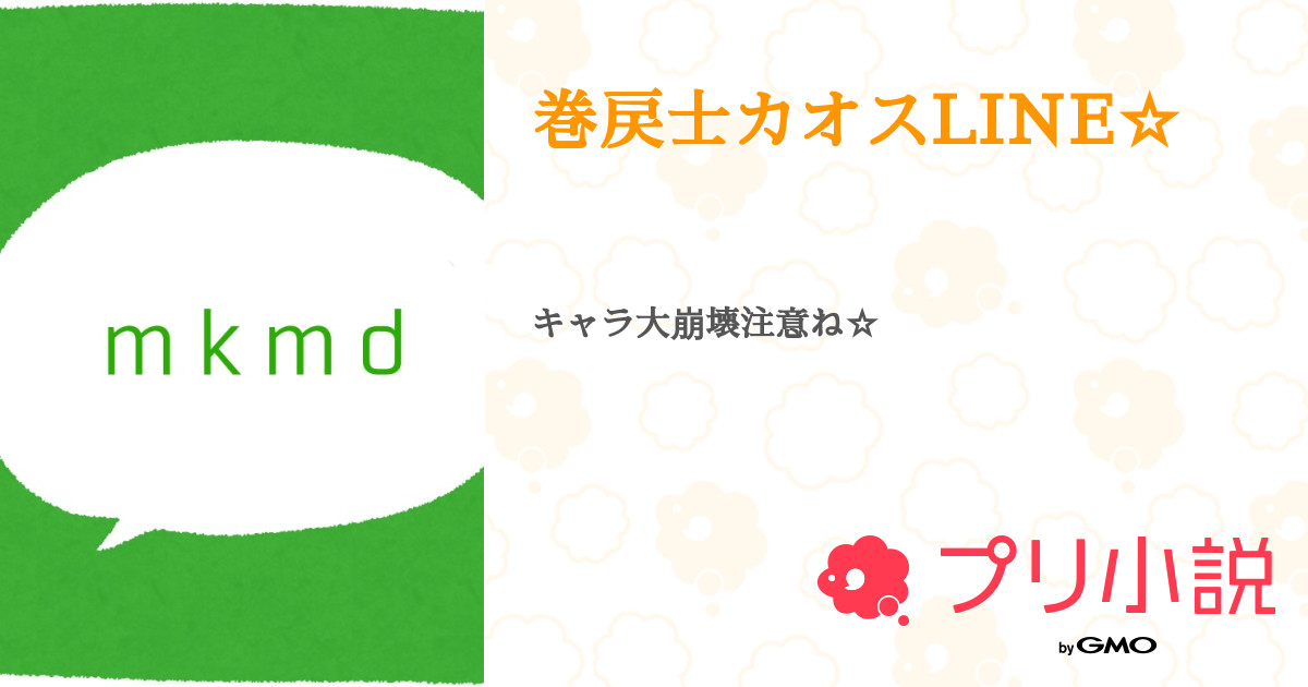 巻戻士カオスLINE☆ - 全7話 【連載中】（ラナ@ほぼ引退さんの小説） | 無料スマホ夢小説ならプリ小説 byGMO